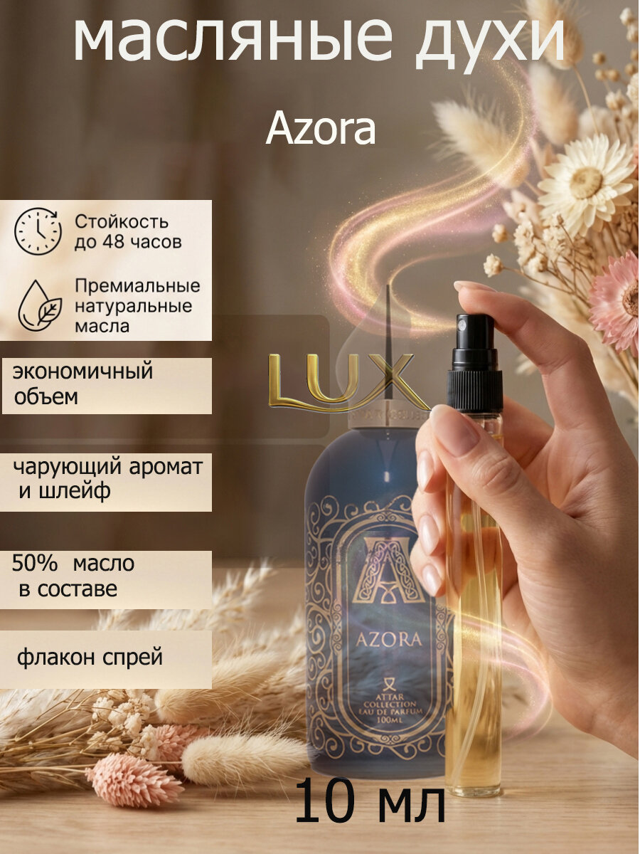 Духи унисекс Azora/ Азора, на масляной основе 10 мл