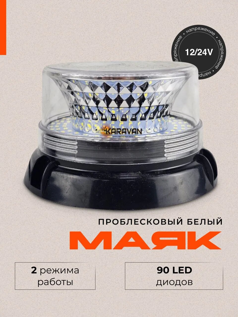 Проблесковый маяк белого цвета 12/24V, 90LED на машины перевозки ценных грузов, Почты России