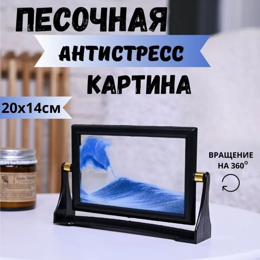 Песочные часы антистресс картина 20х14 см в черной рамке, 1 шт