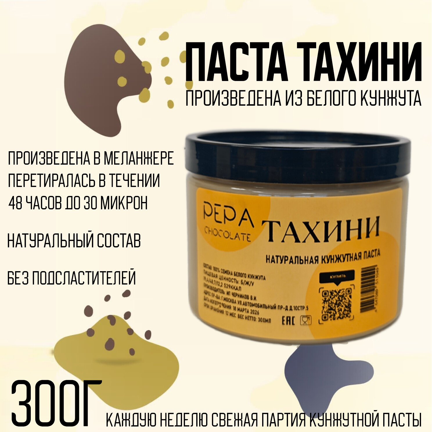 Паста кунжутная Тахини урбеч из семян кунжута 300гр.