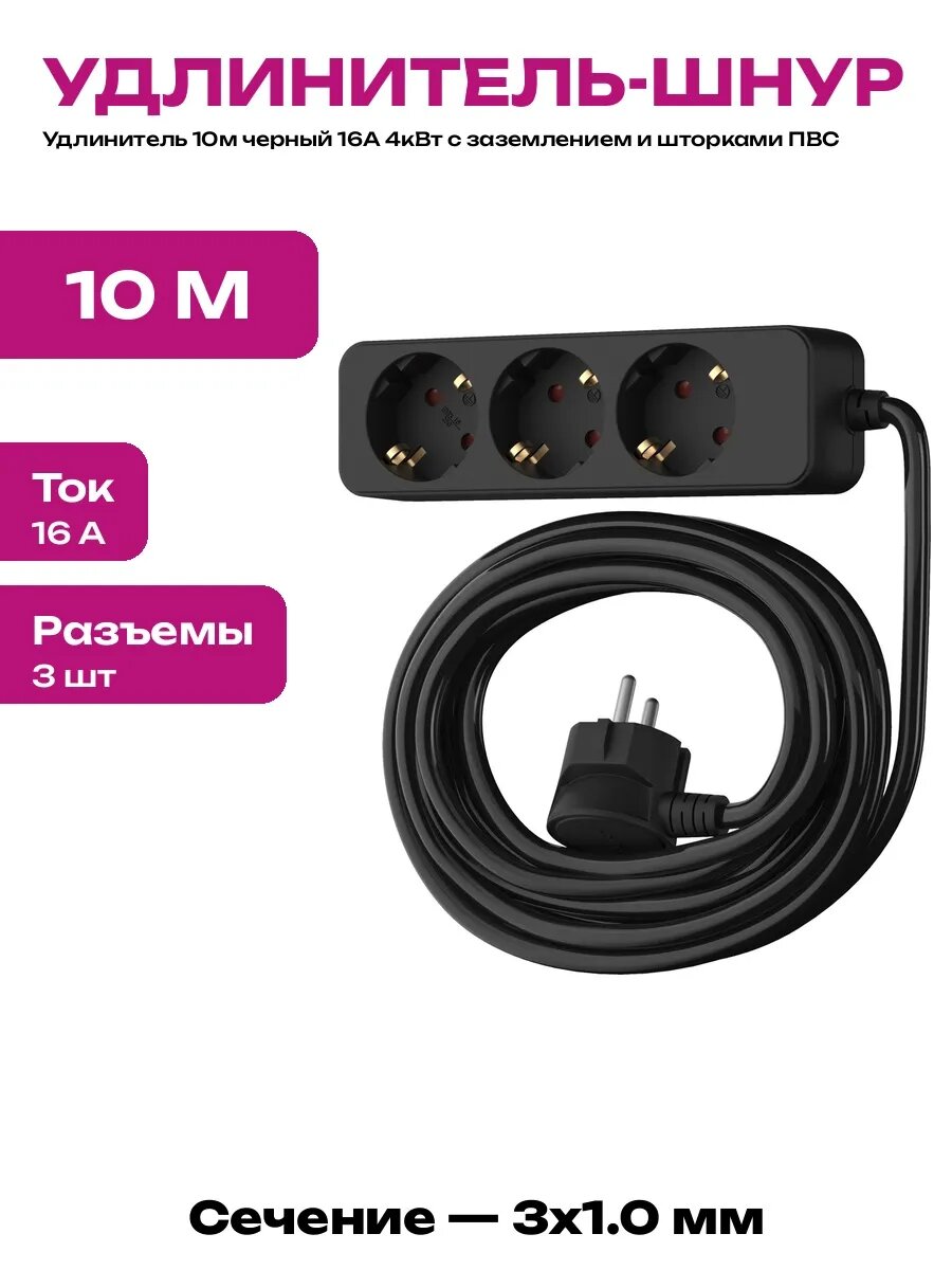 Удлинитель бытовой 10м 16А 220В с заземлением черный ПВС 3х1