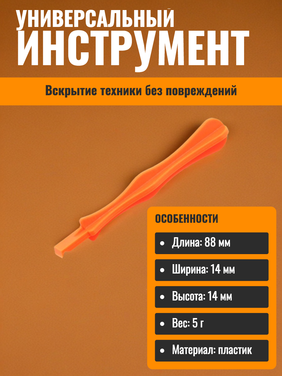 Инструмент для вскрытия Jakemy JM-OP13 загнутый оранжевый