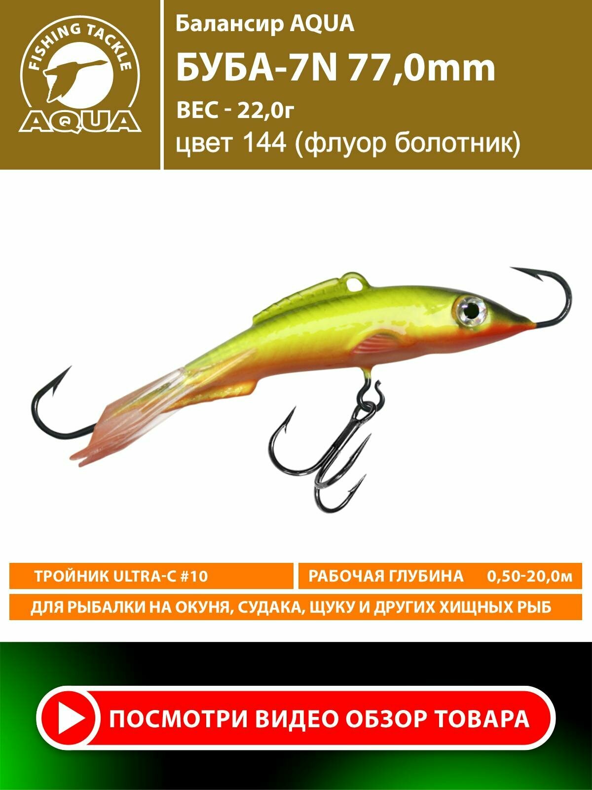 Балансир для зимней рыбалки AQUA БУБА-7N 77,0mm, вес - 22,0g, цвет 144 (флуоресцентный болотник)