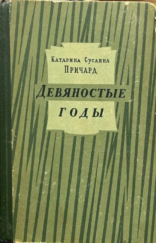 Девяностые годы. Причард Катарина Сусанна. Издательство иностранной литературы. 1954. Твердый переплет. 511 стр