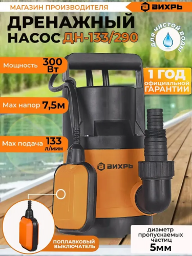Насос дренажный Вихрь ДН-133/290 300Вт 7980л/час (900/68/2/18)