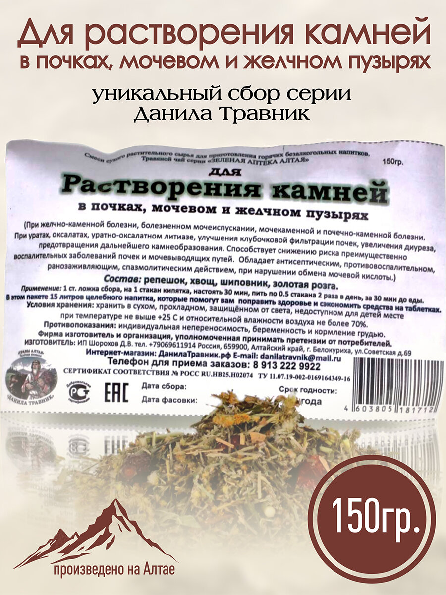 Для растворения камней в почках, мочевом и желчном пузырях (150гр ) ручной сбор от Данилы Травника
