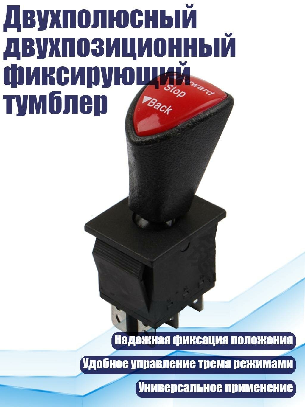 Двухполюсный двухпозиционный фиксирующий тумблер