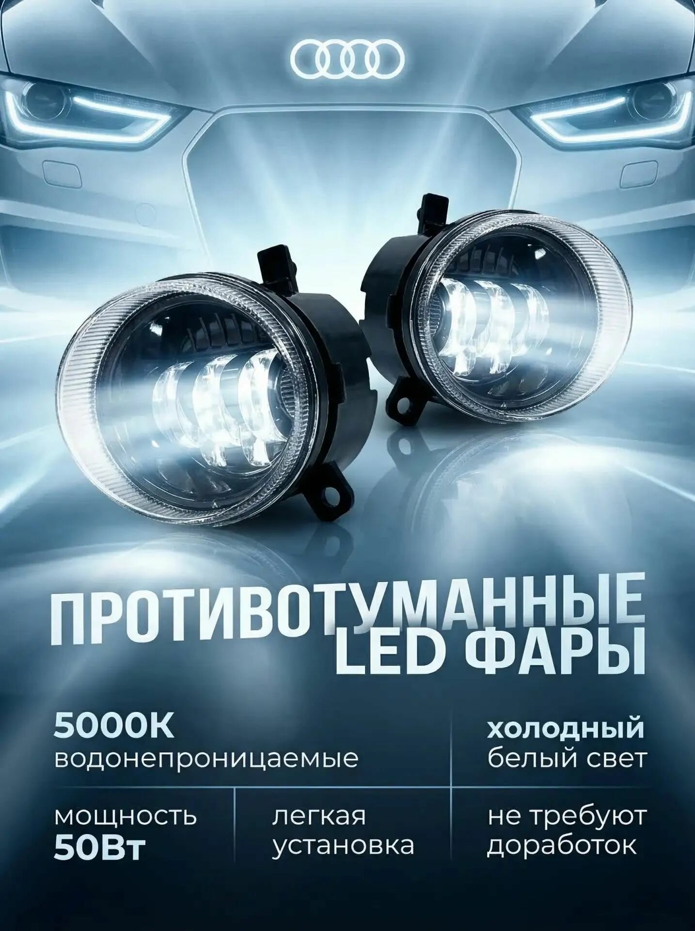 Противотуманные LED фары светодиодные для Audi A4 Q5 A5 S5 A6 S6 A4 ALLROAD S4 / 50W ЛЕД ПТФ Ауди