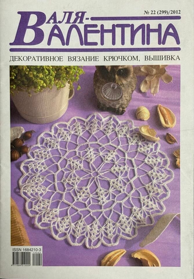 Журнал Валя-Валентина № 22 2012 год вязание крючком #25