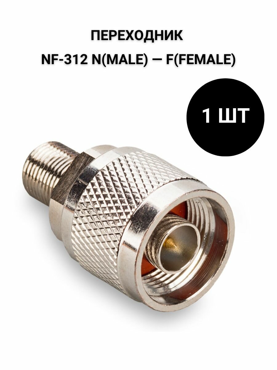 Переходник NF-312 N male - F female, антенный адаптер, 1 шт.
