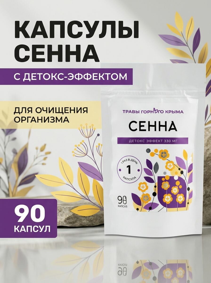 Капсулы Сенна, обладает слабительным действием и детокс эффектом, 90 шт