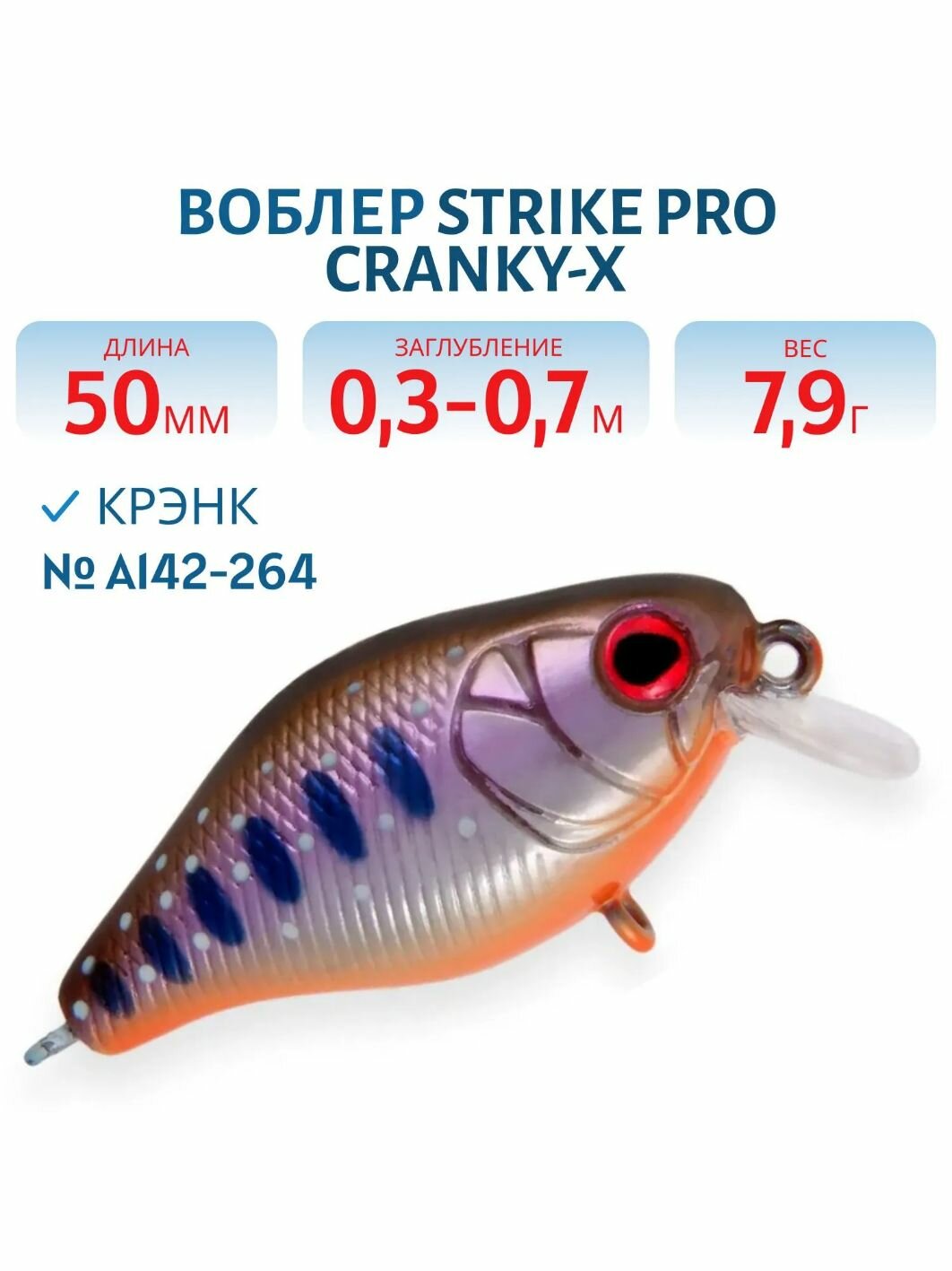 Воблер Крэнк Strike Pro Cranky-X 50, 50 мм, 7.9 гр, Заглубление 0.3 м - 0.7 м, Плавающий, цвет A142-264
