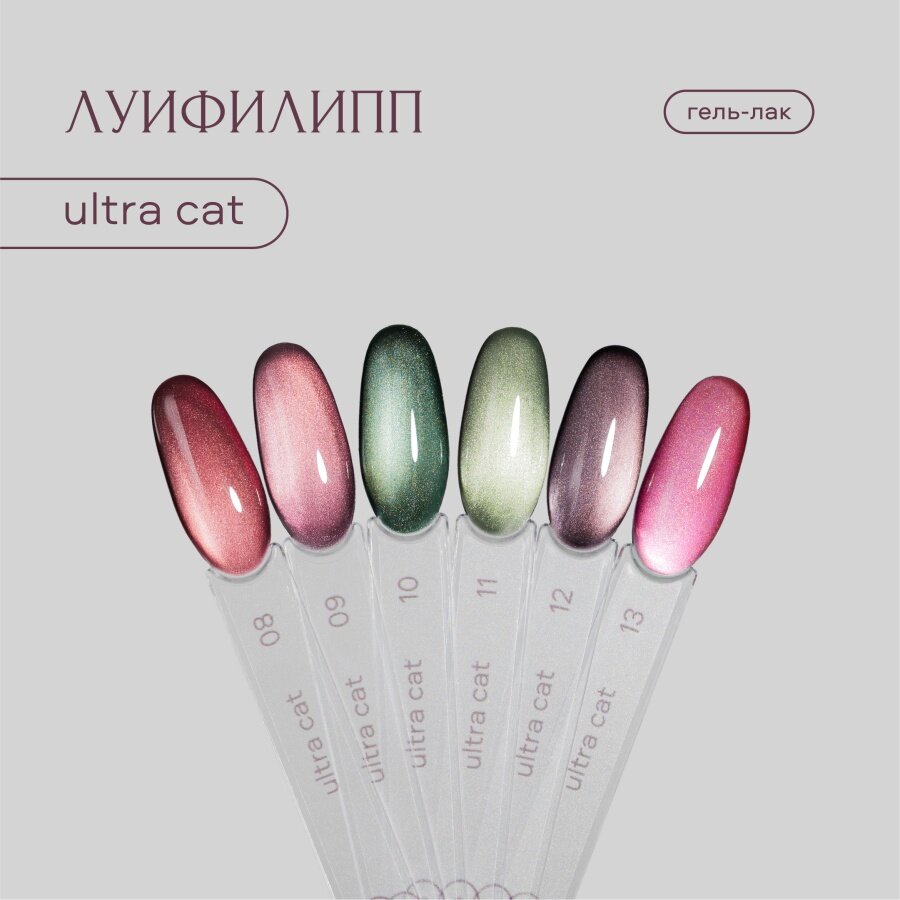 Гель-лак для ногтей Луи Филипп Ultra cat 08 8g