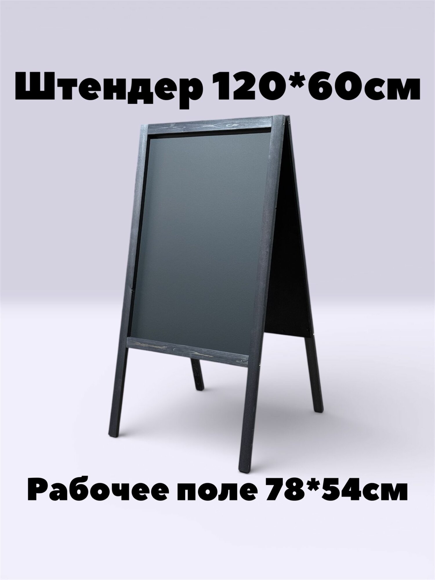 Штендер 120*60см двусторонний