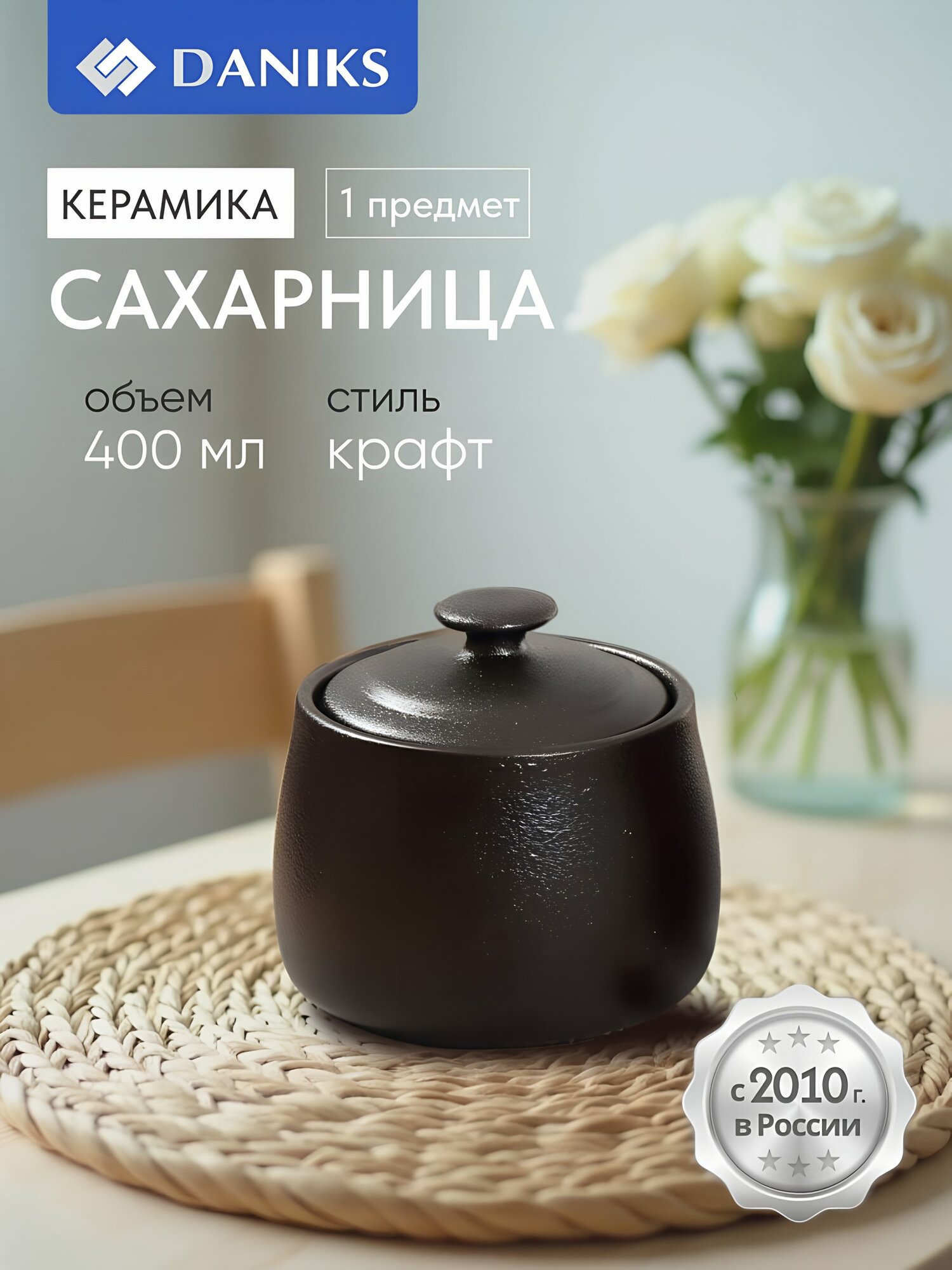 Керамическая сахарница Daniks Крафт 400 мл, стильная емкость для сахара с крышкой, черная матовая посуда