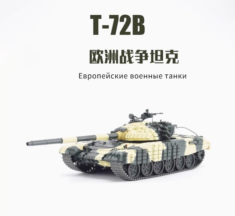 Модель танка T-72B Европа 1:43 из металла, 3-го поколения российских боевых танков