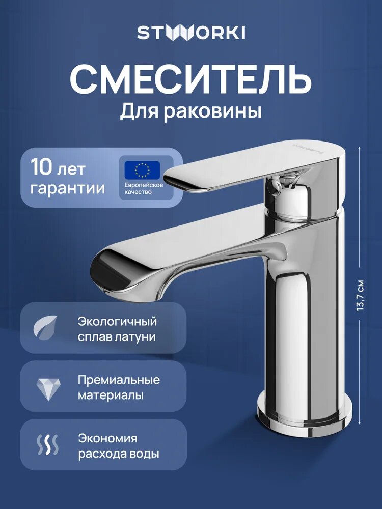 Смеситель для раковины STWORKI Копенгаген S42010CR хром, глянцевый, кран для ванной в раковину, из латуни, рычажный, с функцией экономии расхода