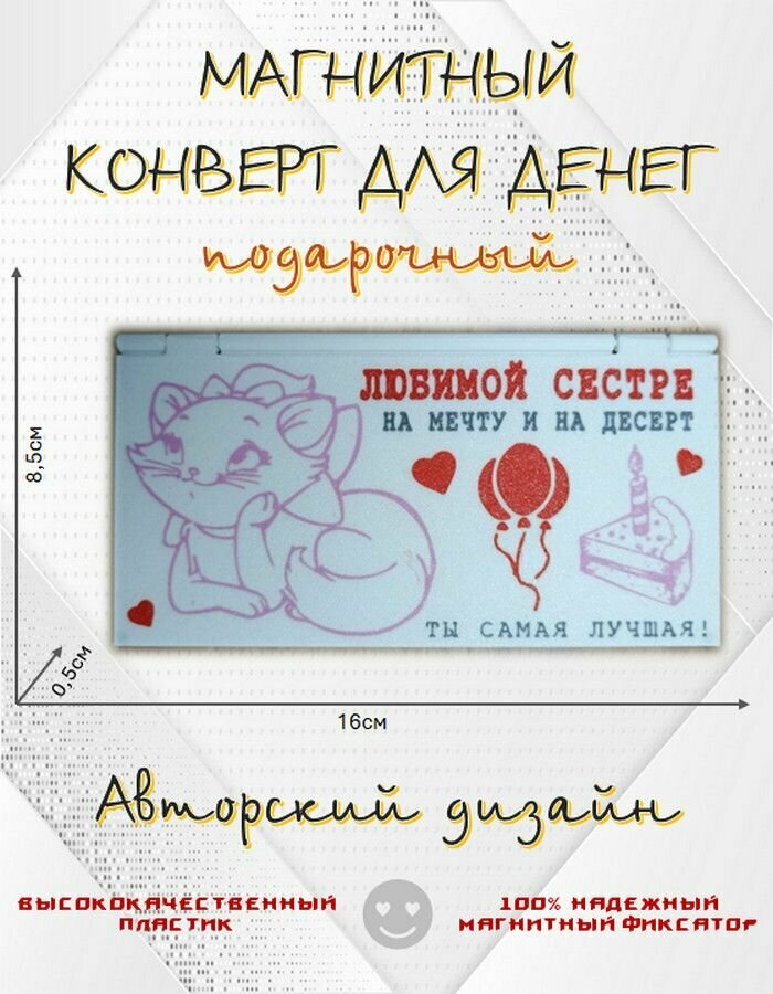 Конверт для денег магнитный. Подарок на день рождения сестре. Для купюр