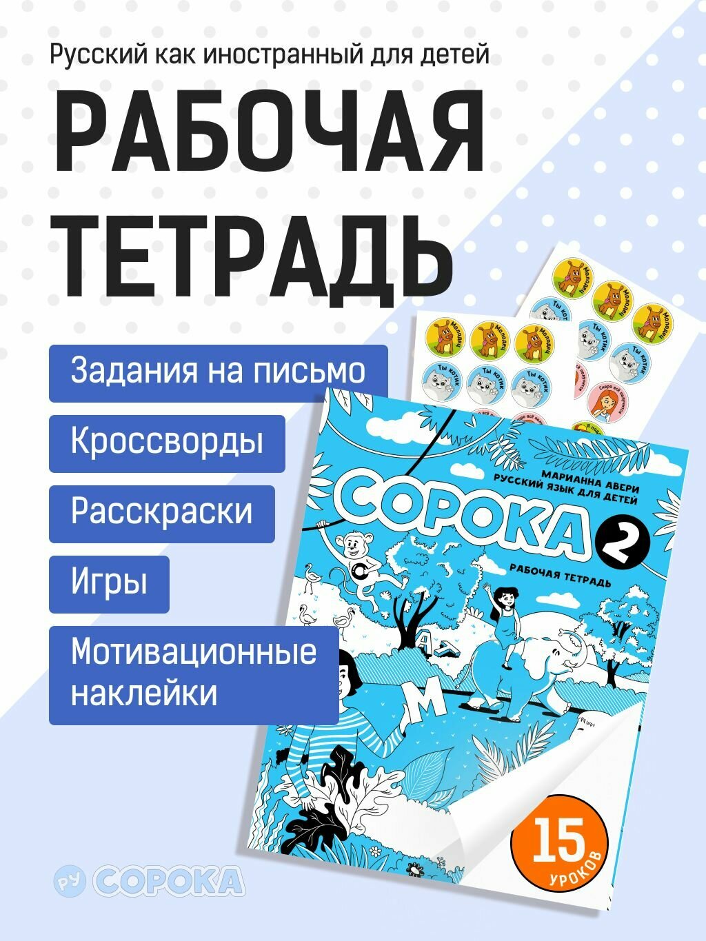 Сорока 2. Рабочая тетрадь. Русский язык как иностранный. РКИ. М. Авери