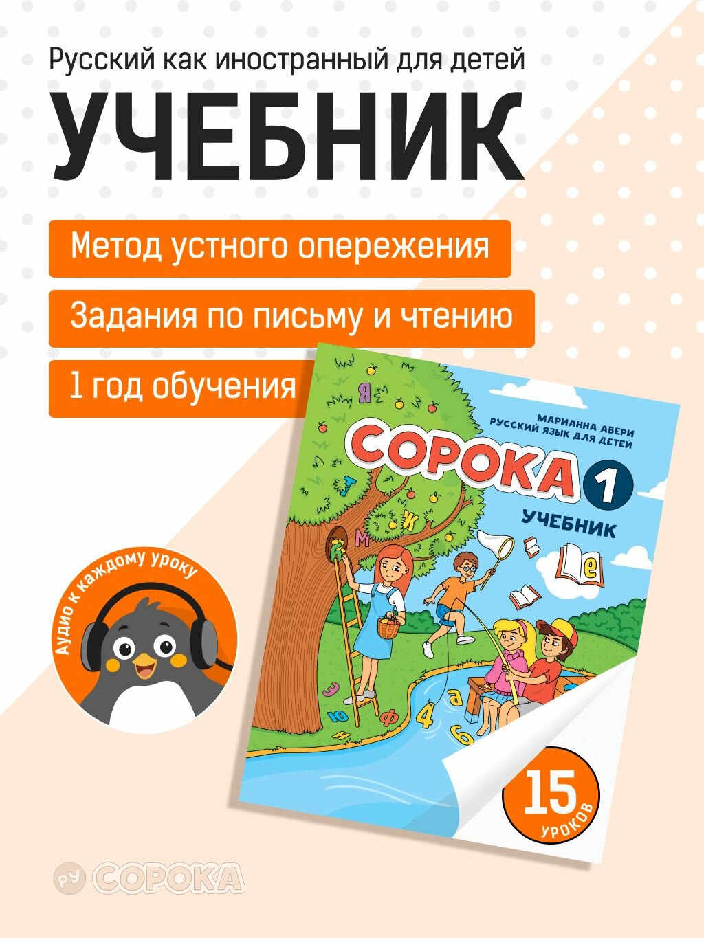 Сорока 1. Учебник. Русский язык как иностранный. РКИ. М. Авери