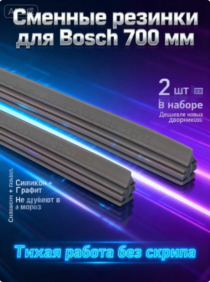 Сменные резинки для щеток стеклоочистителя Bosch Aerotwin 700 мм (2 шт), силиконовые с графитом, лента для дворников, всесезонные