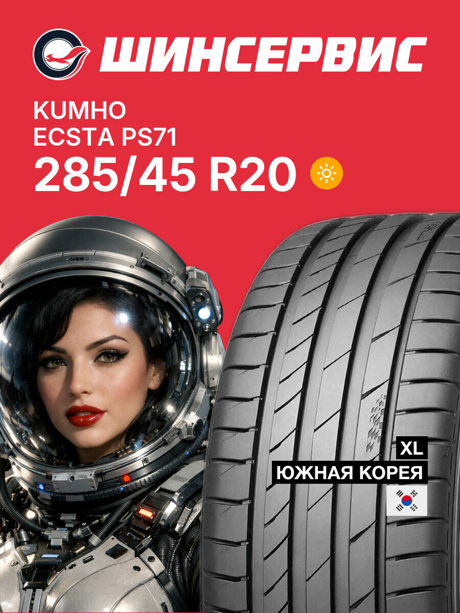 Летняя шина Kumho Ecsta PS71 285/45 R20 112Y, летняя автомобильная резина