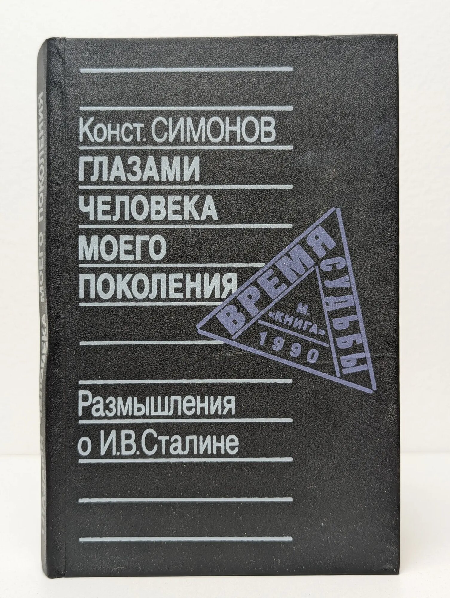 Глазами человека моего поколения. Размышления о И. В. Сталине Симонов Константин Михайлович 1990