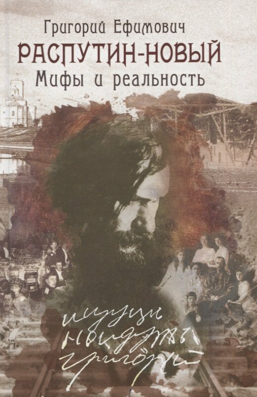 Книга: "Григории Ефимович Распутин-Новый. Мифы и реальность" от Боханов А, русский язык, История России XIX - нач. XX веков (до 1918 г.)