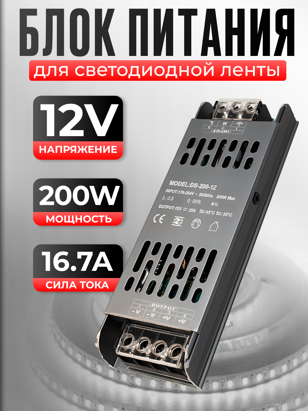 Блок питания 12V для светодиодной ленты и светильников, 16.7А, 200W