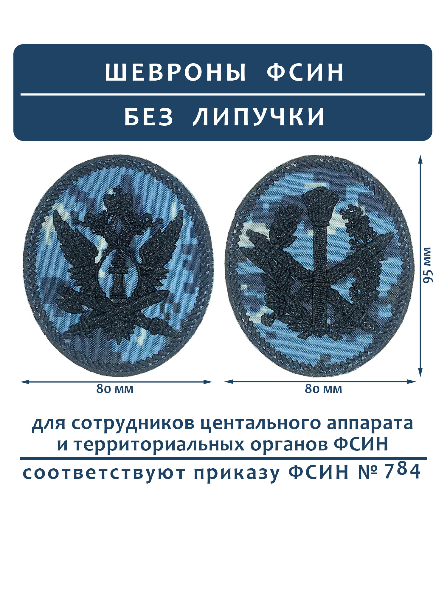 Шевроны фсин (УИС) центрального аппарата / территориальных органов витой кант вышитые без липучки, комплект из 2 штук