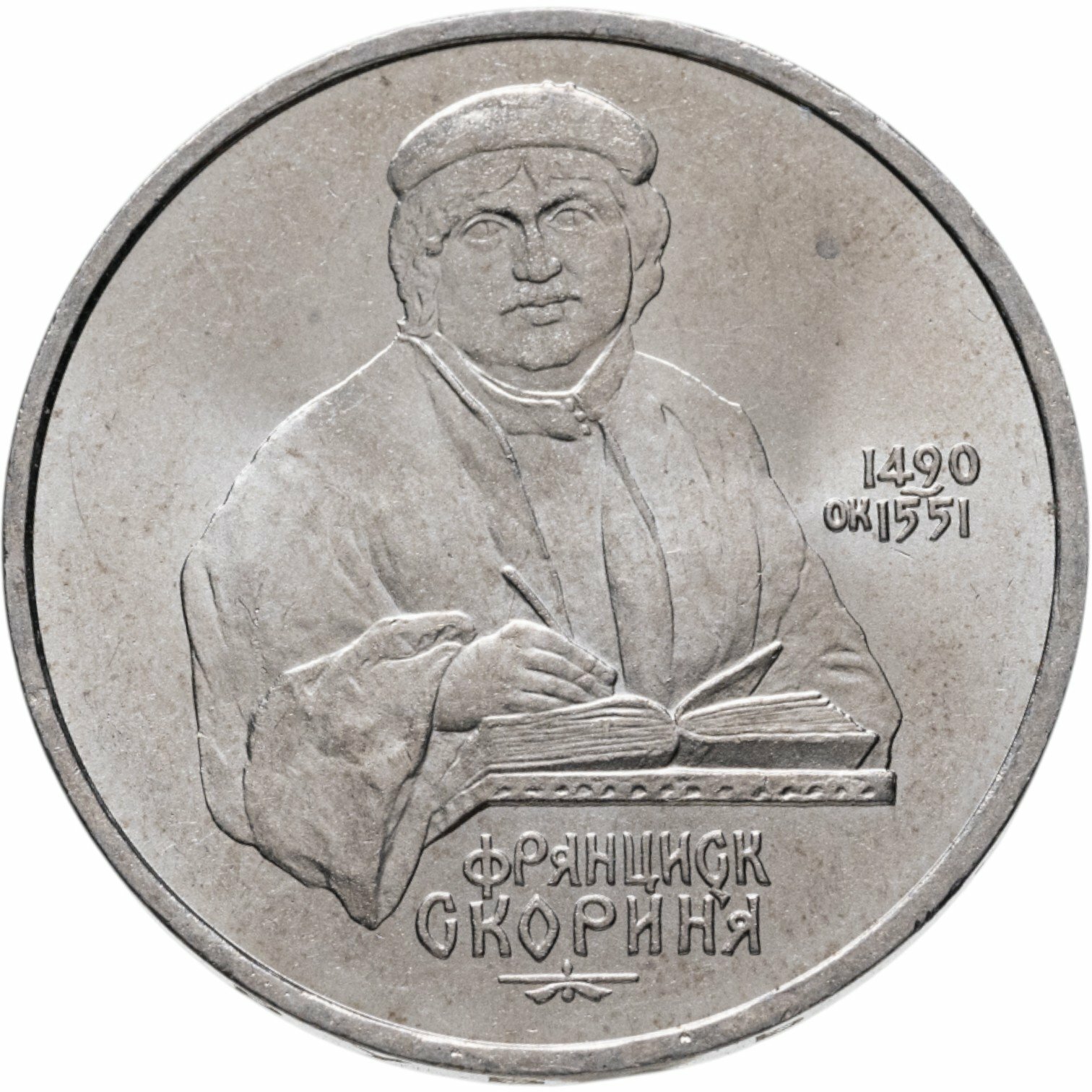 1 рубль 1990 "500 лет со дня рождения Ф Скорины", Мельхиор медь-никель, в сохранности AU-UNC
