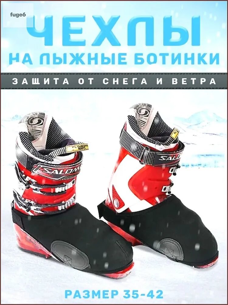 Чехол для лыжных ботинок неопреновый размер 35-42 защита от снега и ветра для горных лыж