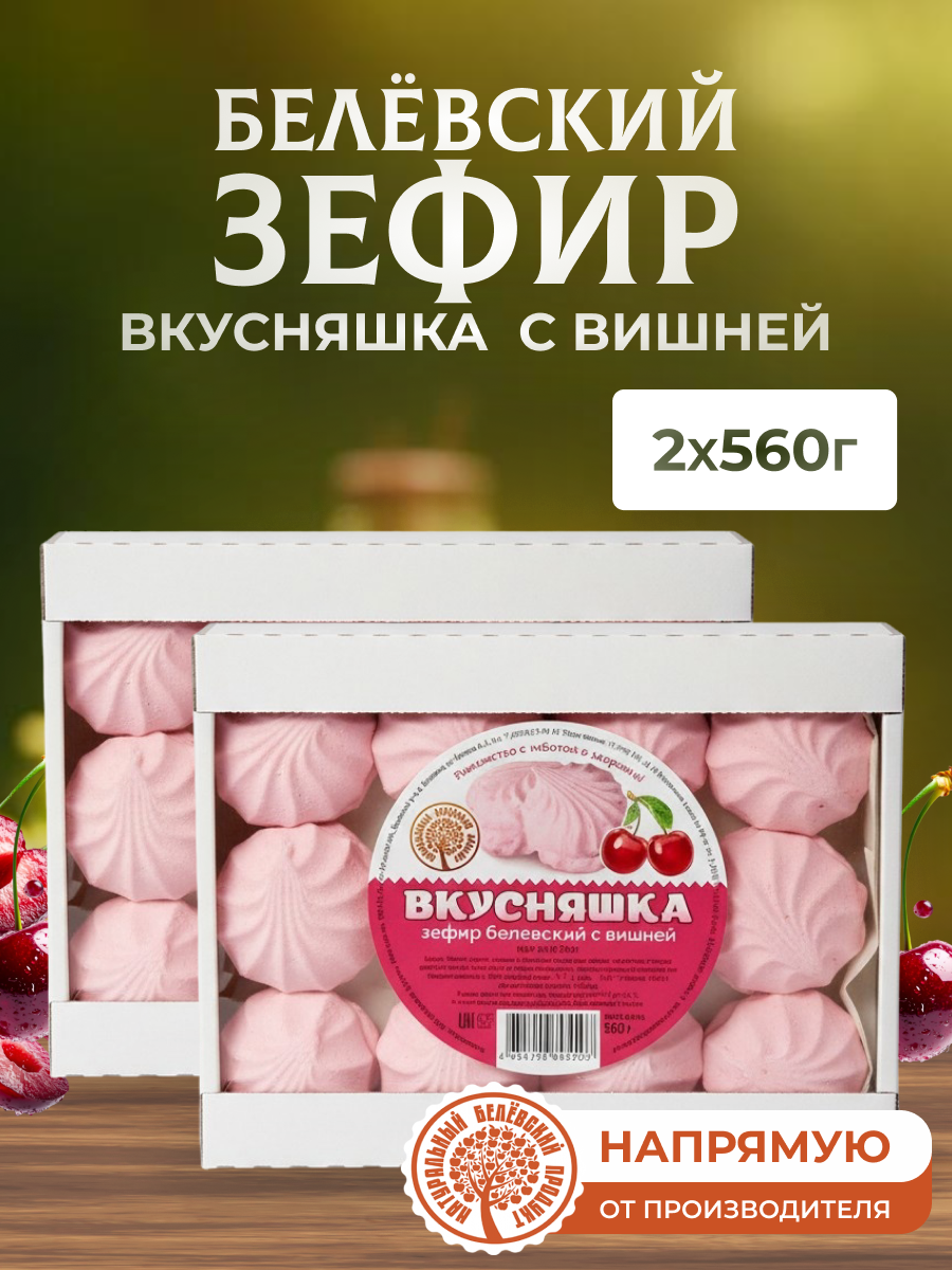 Зефир Натуральный белёвский продукт 2 шт по 560 г
