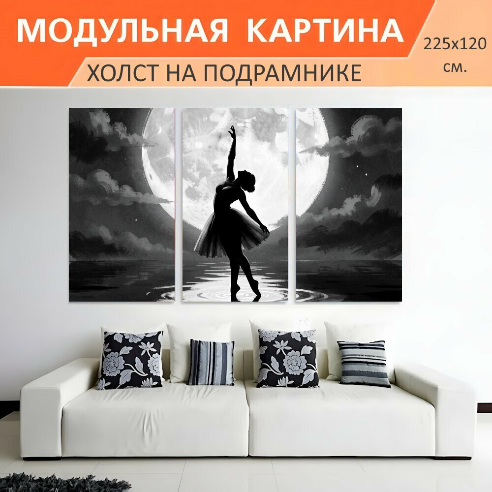 Модульная картина на холсте "Балерина под полной луной. Ночная сцена в черно-белой гамме: изящная танцовщица в пуантах на воде." триптих на подрамнике 225х120 см. для интерьера