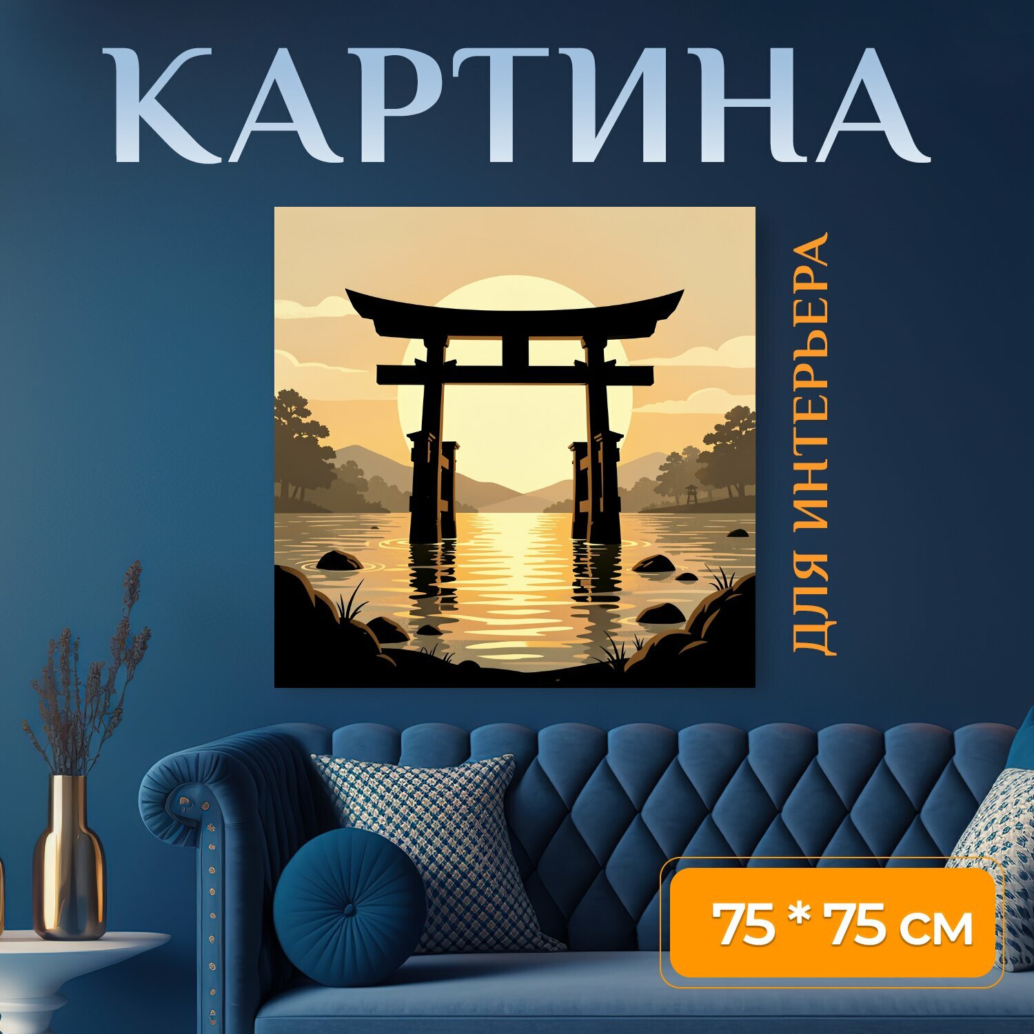 Картина на холсте "Японские ворота у озера на закате. Силуэт восточного святилища на водной глади, отражение солнца, мягкие облака и горы на." на подрамнике 75х75 см. для интерьера