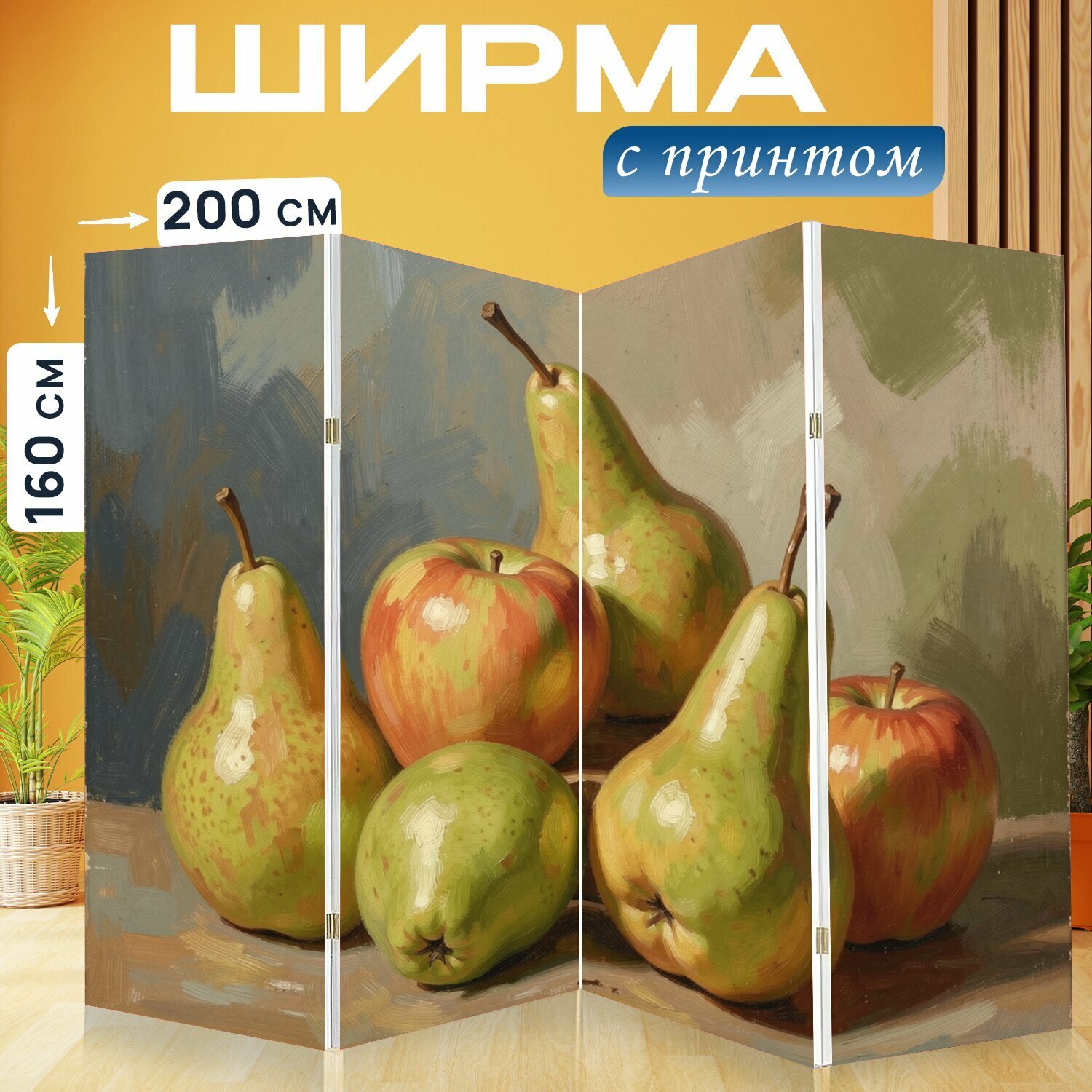 Ширма "Натюрморт с грушами и яблоками. Живописная композиция со спелыми фруктами на столе: зеленые груши." перегородка для зонирования комнаты с принтом 200x160 см. на холсте