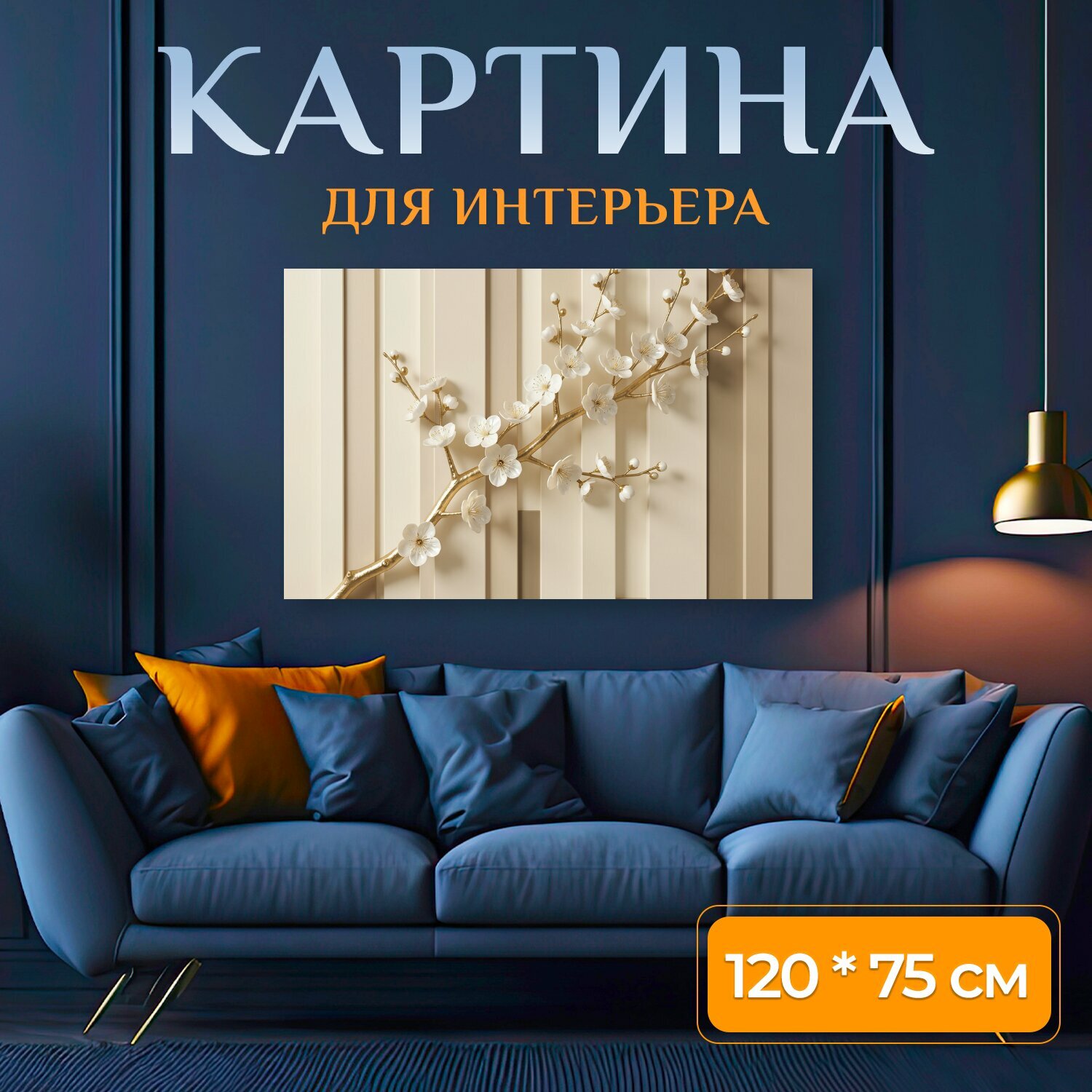 Картина на холсте "Цветущая ветка на бежевом фоне. Элегантная золотая ветвь с нежными белыми цветами и бутонами на фоне объемных бежевых." на подрамнике 120х75 см. для интерьера