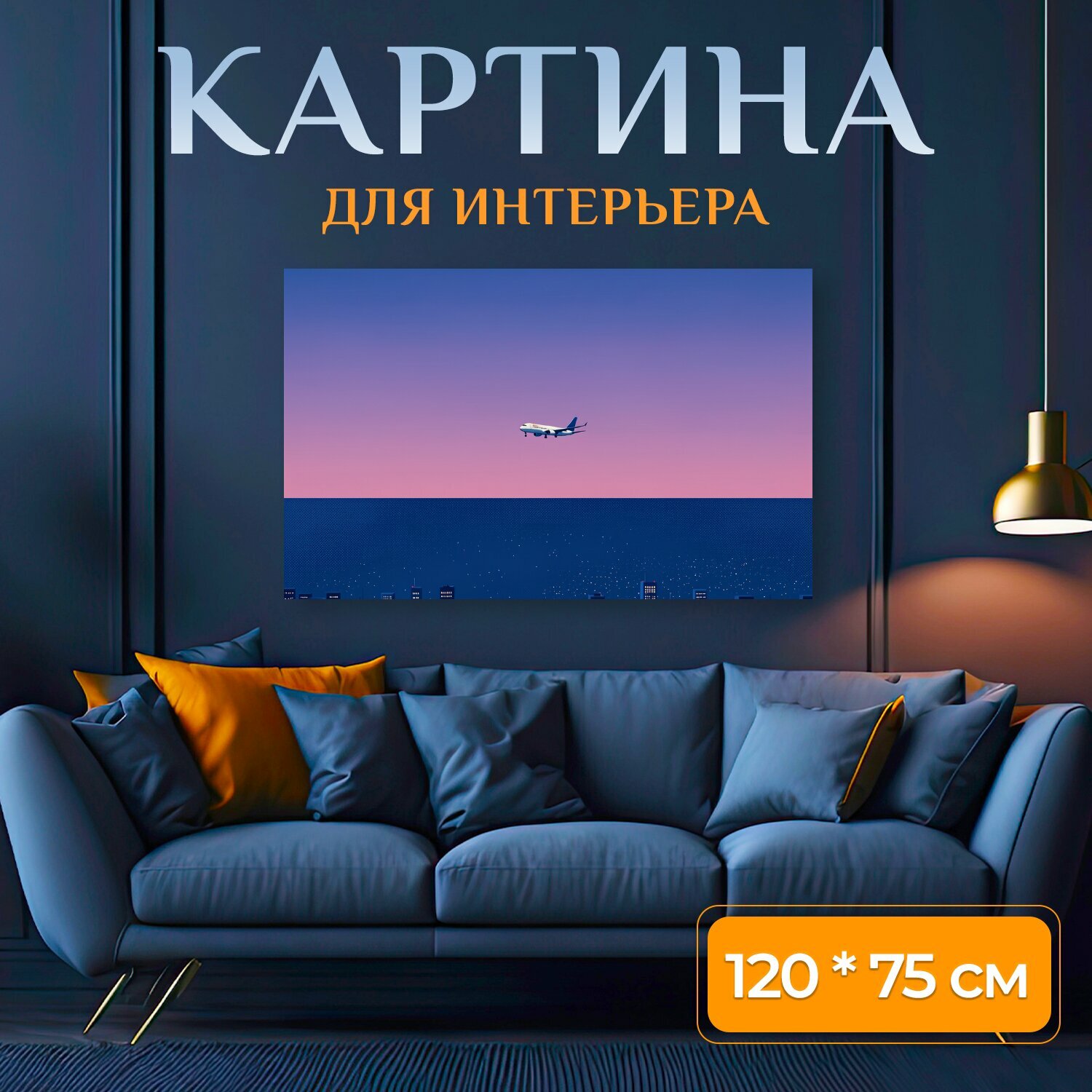 Картина на холсте "Самолет над ночным городом. Минималистичная композиция с пассажирским лайнером в небе на фоне плавного градиента от." на подрамнике 120х75 см. для интерьера