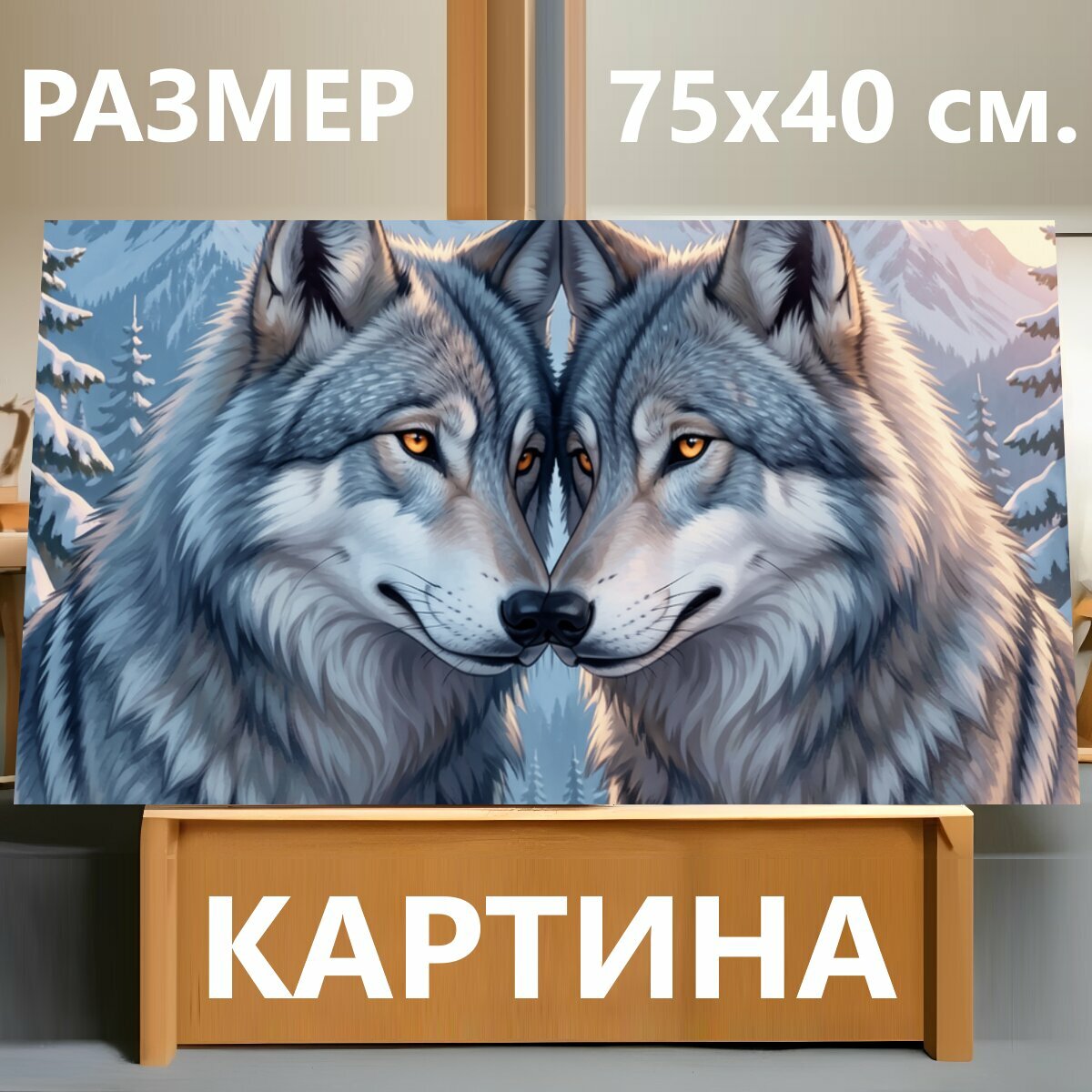 Картина на холсте "Два волка в горах. Реалистичная зимняя сцена с парой хищников на фоне заснеженных вершин и елей. Холодные голубые тона." на подрамнике 75х40 см. для интерьера