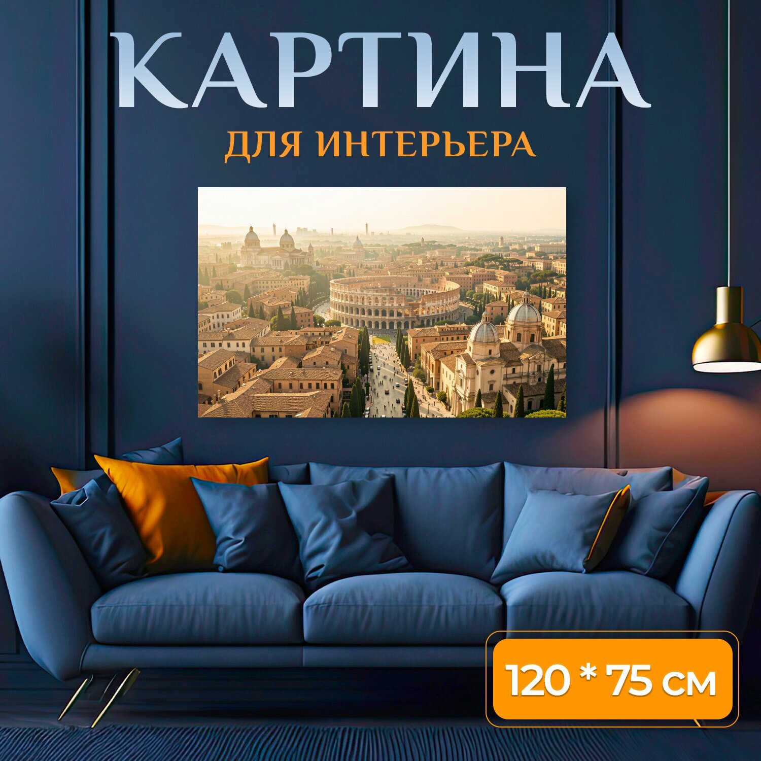 Картина на холсте "Панорама Рима с Колизеем. Утренний городской вид в теплых песочных тонах: древние купола, узкие улицы, кипарисы и." на подрамнике 120х75 см. для интерьера