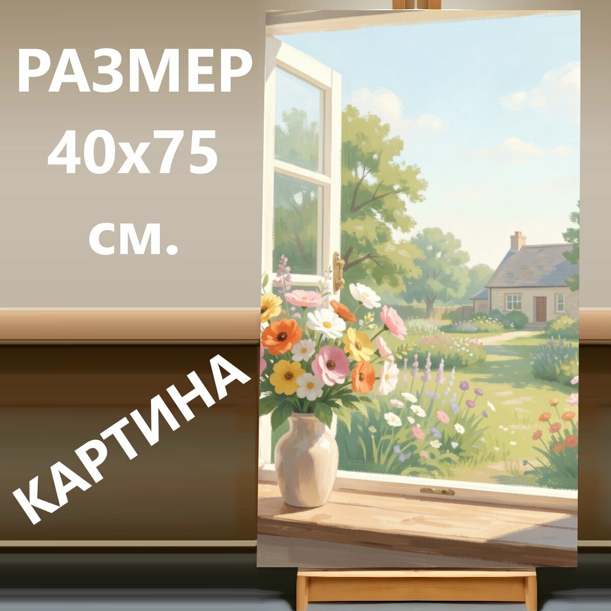 Картина на холсте "Окно с букетом и садом. Светлый летний интерьер с распахнутым окном, вазой полевых цветов на подоконнике и видом на уютный." на подрамнике 75х40 см. для интерьера