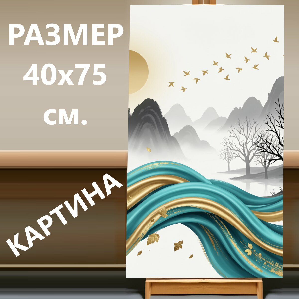 Картина на холсте "Горный пейзаж с птицами и деревьями. Элегантная азиатская композиция с туманными скалами, силуэтами голых деревьев и стаей." на подрамнике 75х40 см. для интерьера
