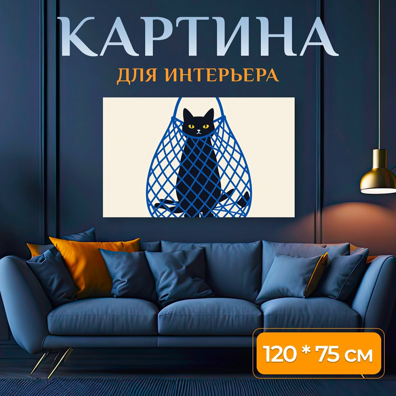 Картина на холсте "Черный кот в синей сетке. Минималистичная иллюстрация с черным котом в плетеной синей авоське на светлом фоне. Графичный." на подрамнике 120х75 см. для интерьера