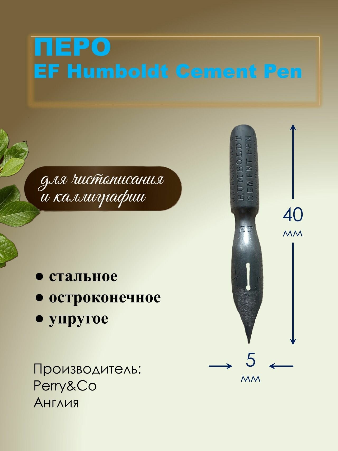 Перо EF Humboldt Cement Pen