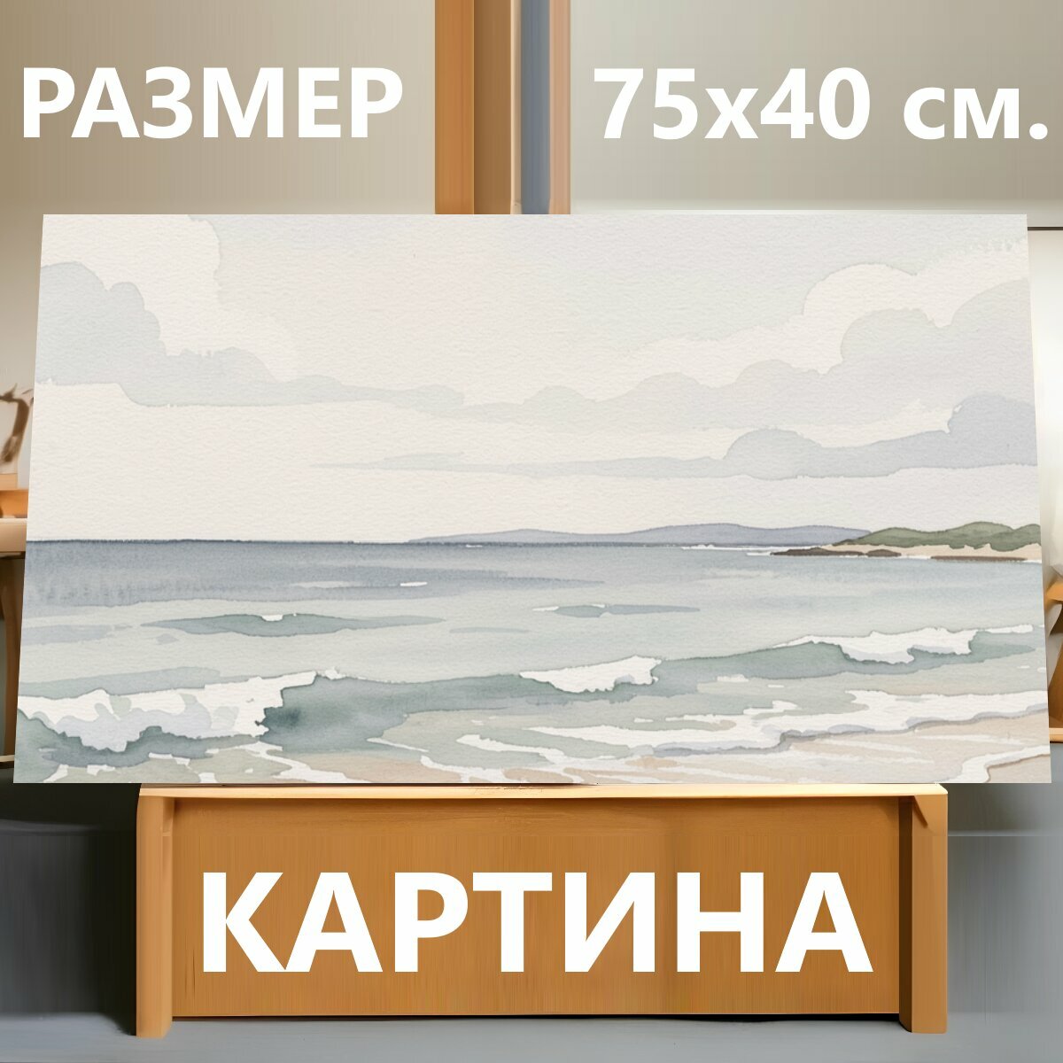 Картина на холсте "Морской берег с волнами. Легкая акварельная морская сцена с песчаным побережьем, пеной прибоя и спокойной гладью воды." на подрамнике 75х40 см. для интерьера