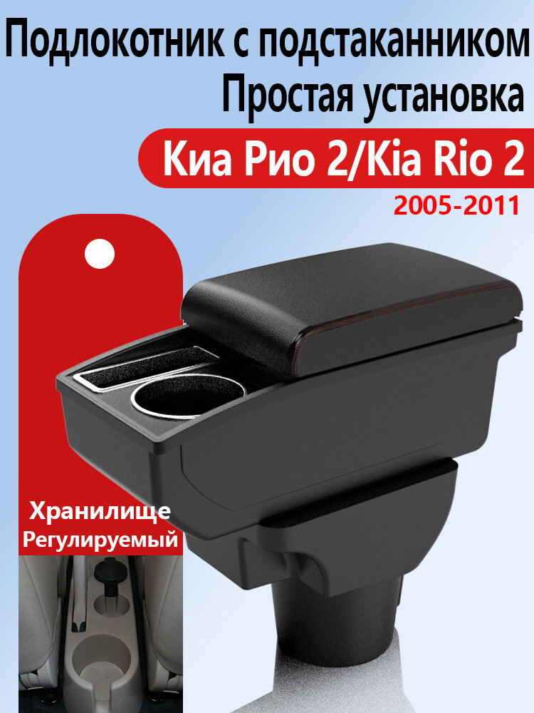Подлокотник для Kia Rio 2 (2005-2011) Киа Рио 2, ящики для хранения с подстаканниками, сверление не требуется