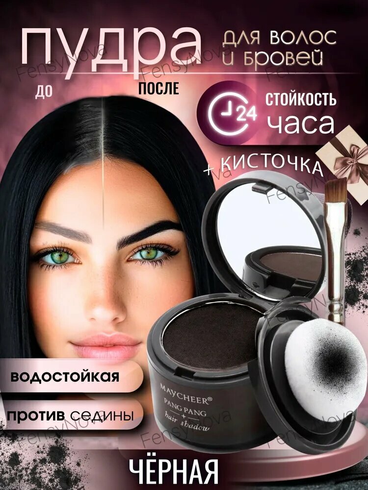 Пудра загуститель для волос и бровей тонирующая , черный женская мужская. Маскирующая тонировка для закрашивания от седины и корней. Корректор оттеночный. краска