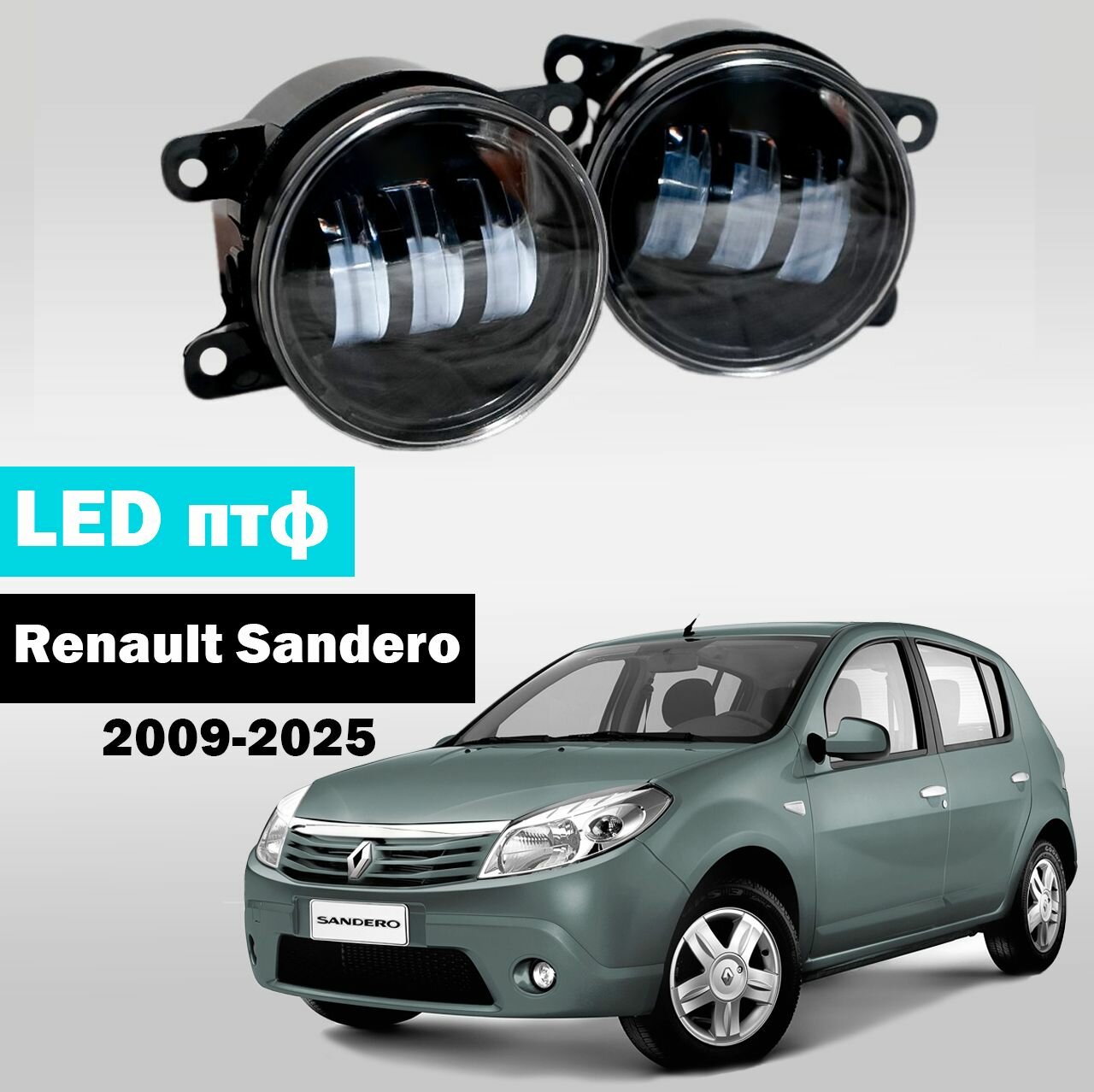 Противотуманные фары Renault Sandero 1 2009-2025г LED Светодиодные птф