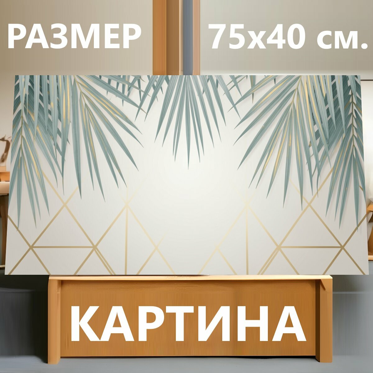 Картина на холсте "Пальмовые листья и геометрия. Элегантный тропический орнамент с длинными свисающими листьями и золотистым геометрическим." на подрамнике 75х40 см. для интерьера