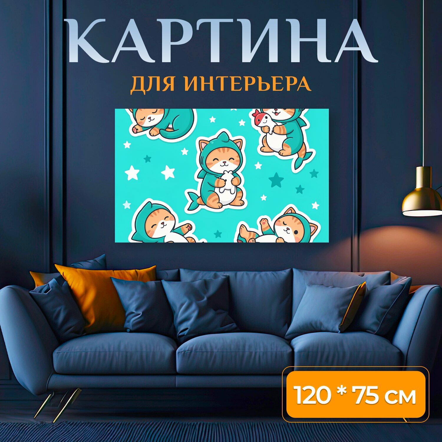 Картина на холсте "Милые котята в костюмах акул. Очаровательные мультяшные котята в бирюзовых комбинезонах, с белыми звездочками на фоне." на подрамнике 120х75 см. для интерьера